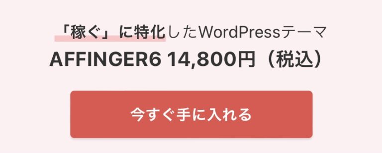 AFFINGER6（アフィンガー6）のメリット、デメリットと導入方法 | WordPressブログ